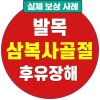 삼복사 골절 발목골절 영업배상책임보험 보상 사례 네이버 블로그